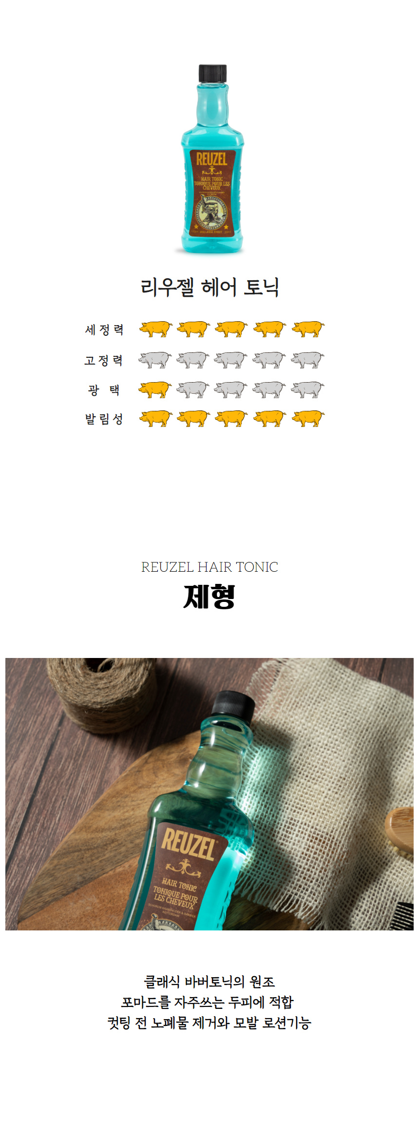 REUZEL(리우젤) [리우젤] 리우젤 헤어 토닉 350ml | S.I.VILLAGE (에스아이빌리지)